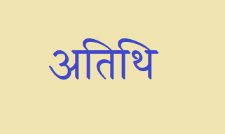 How this word Atithi (अतिथि) is derived