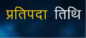 Hindu Calendar - Panchang (पञ्चाङ्ग),