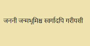 What is the meaning of verse "Janani Janmabhoomischa Swargadapi Gariyasi"