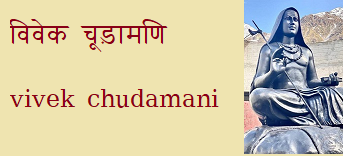What is Vivekachudamani