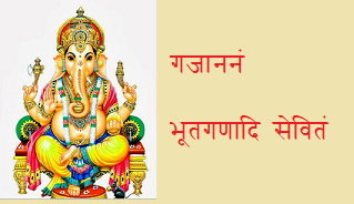 Gajananam Bhoota Ganadhi Sevitam - Sanskrit with Hindi and English meaning