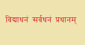 What the meaning of "Vidyadhanam Sarva dhanam pradhanam" Shloka