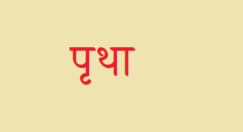 Why Kunti is called as Pritha