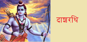 Why Rama is called as "Dasharathi