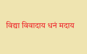 what is the meaning of shloka "vidya vivadaya dhanam madaya"